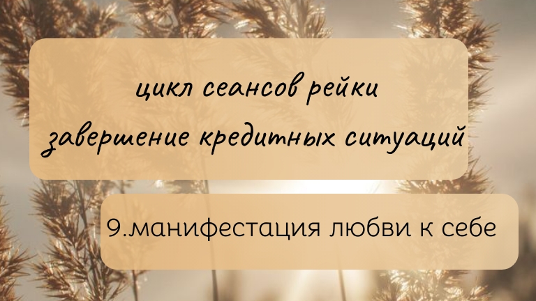 сеанс в энергиях рейки.манифестация любви к себе