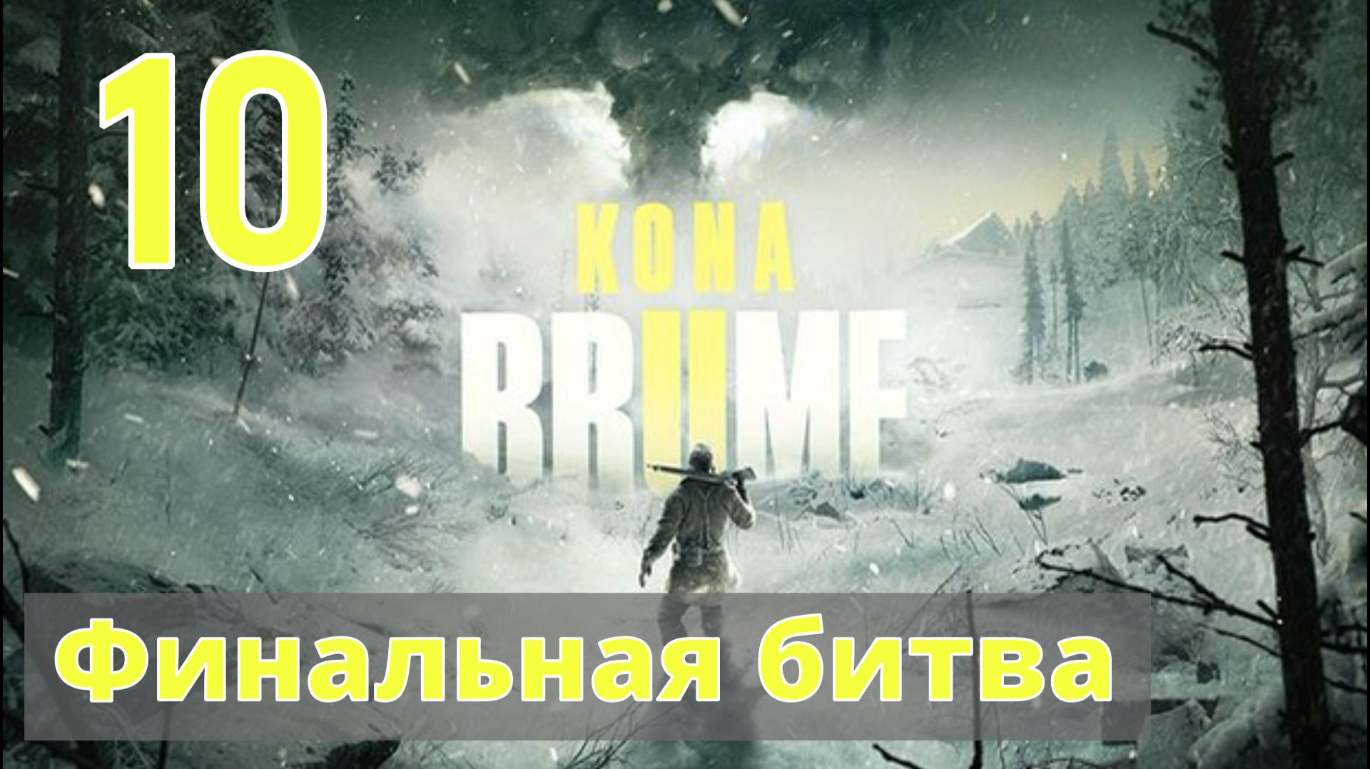 Kona II: Brume | 10 | Финальная битва