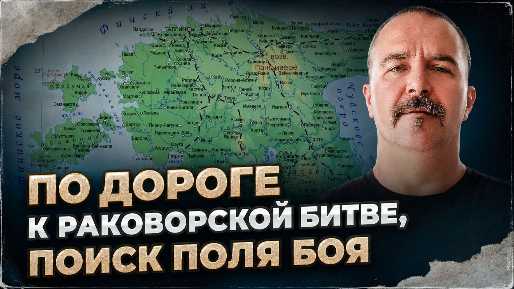 По дороге к Раковорской битве, поиск поля боя | Раковорская война #5