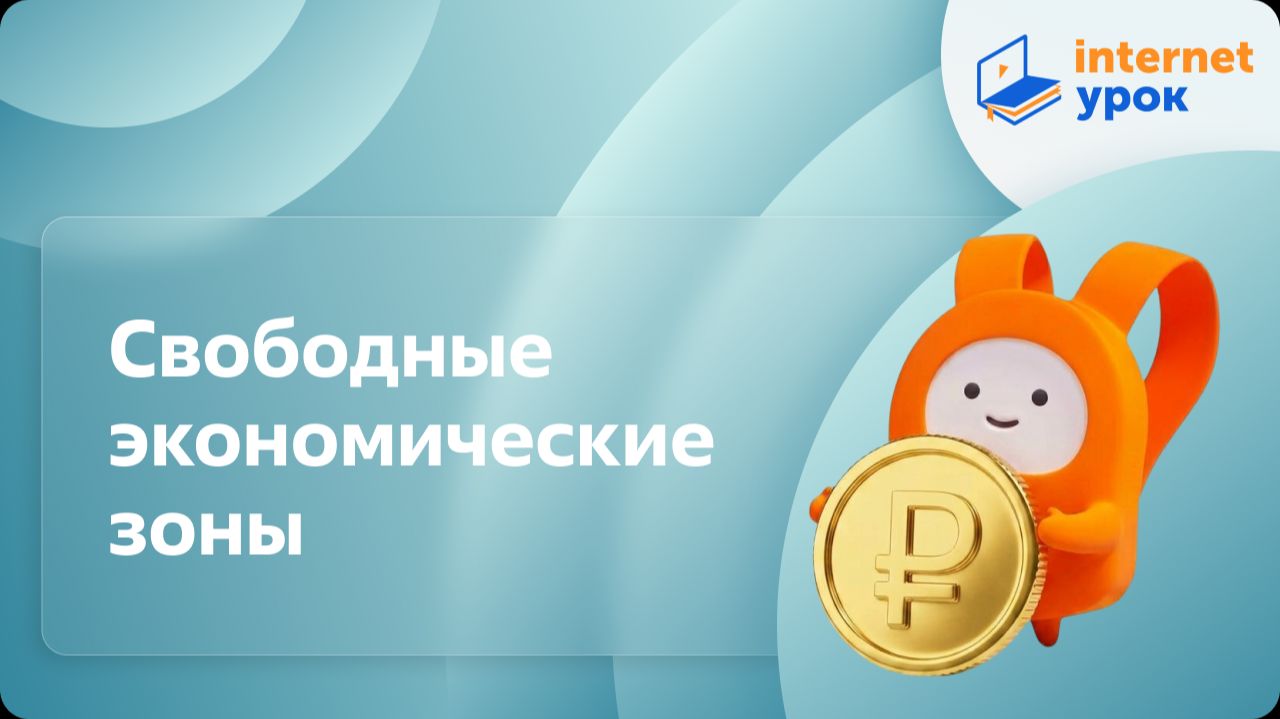Обществознание 11 класс. Свободные экономические зоны