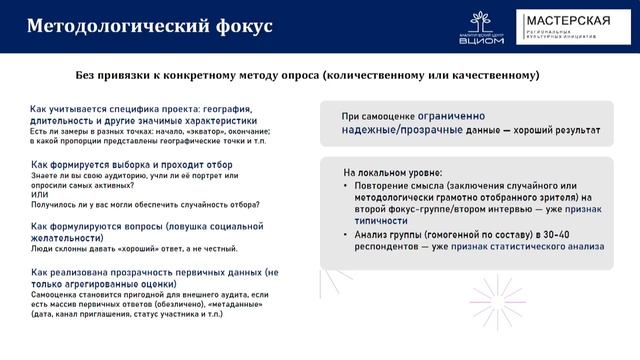 Ревю методик. Екатерина Юшкина, ВЦИОМ