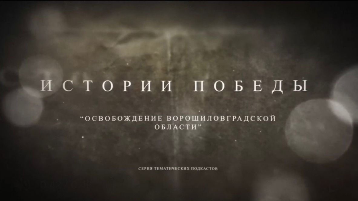 Истории Победы. Выпуск 8: Освобождение Ворошиловграда