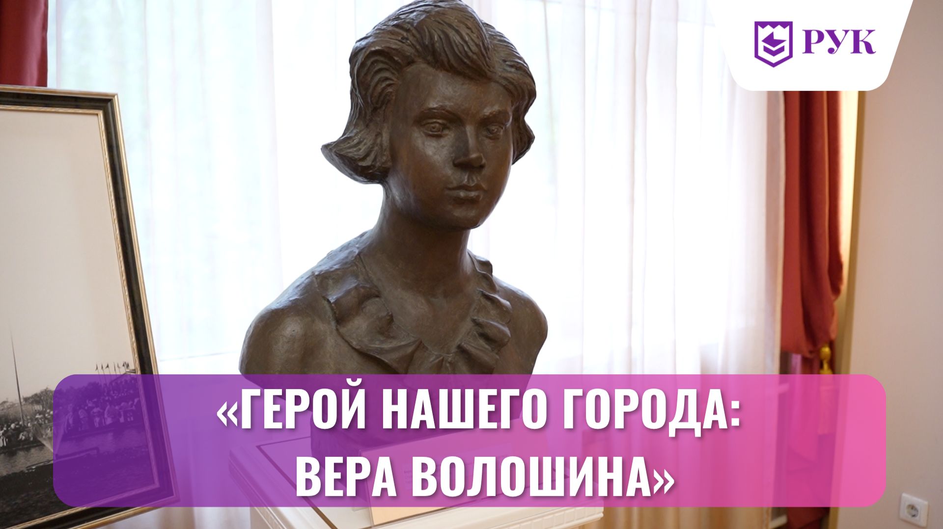 «Герой нашего города: Вера Волошина»