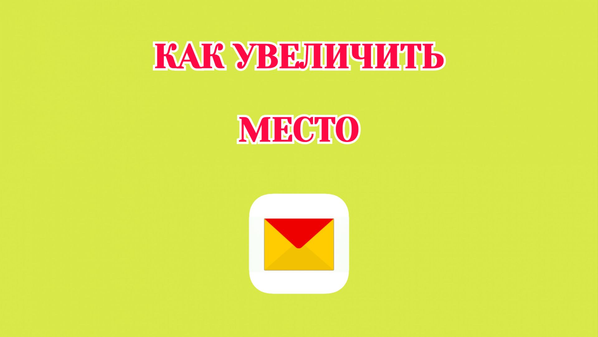 Как Увеличить Место в Яндекс Почте (2026)