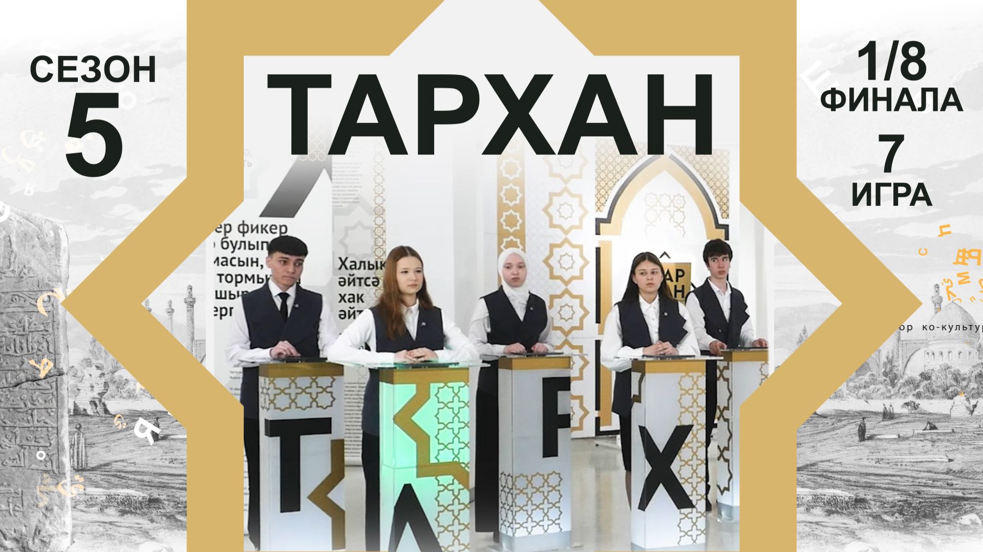 Телепроект "ТАРХАН-5". 1/8 финала. 7-я игра
