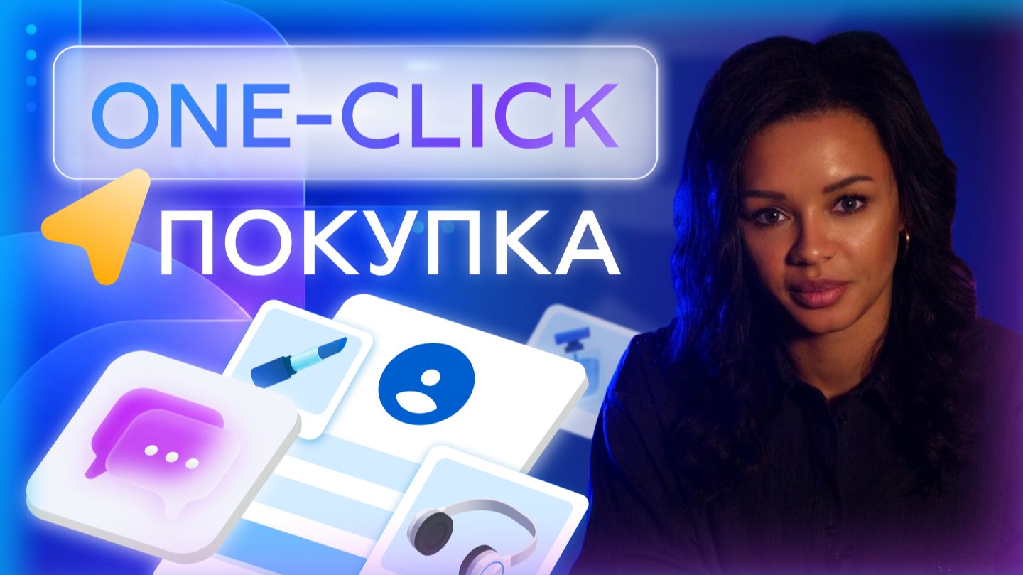 One click — почему длинная воронка убивает продажи в 2026?