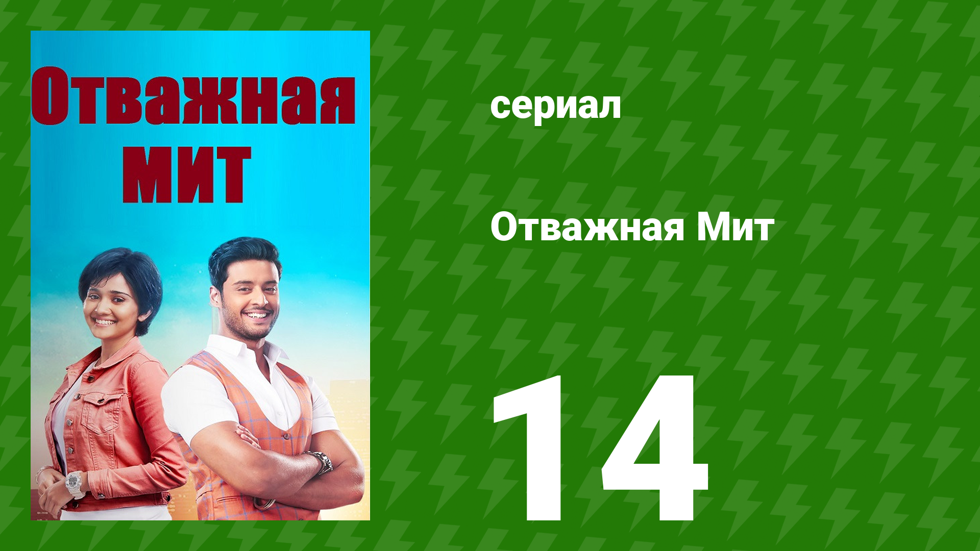 Отважная Мит 14 серия (сериал, 2021)