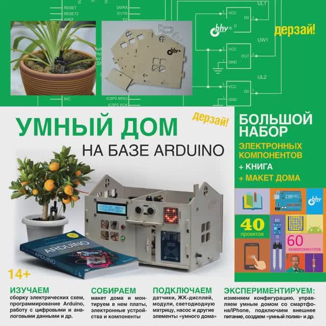 Трейлер для набора "Умный дом на базе Arduino. Большой набор + книга"