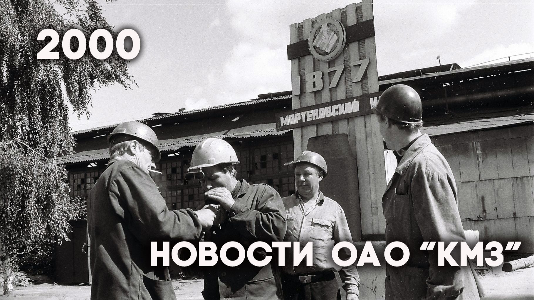 Антенна-5 | Кулебаки | Новости ОАО "КМЗ". 2000 г.