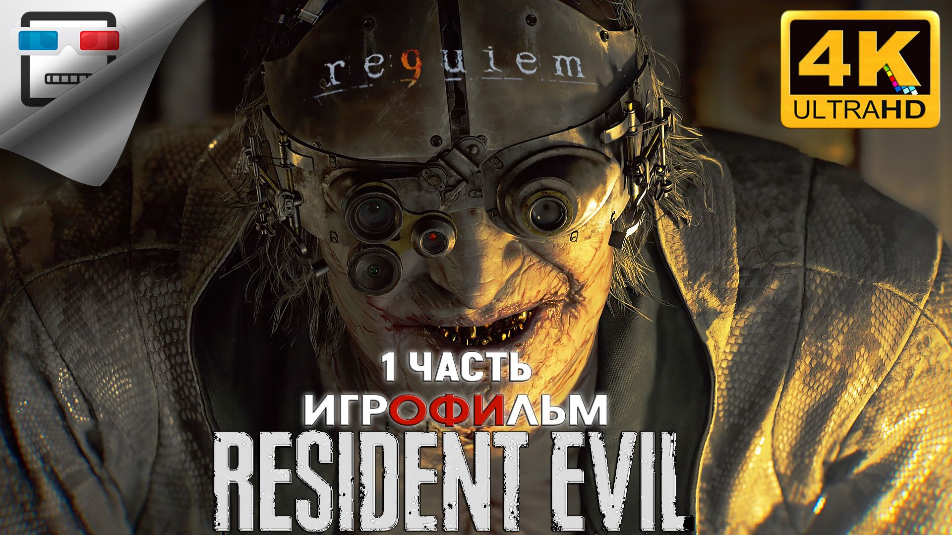 Resident Evil Requiem 1 Часть ► ИГРОФИЛЬМ ● Две концовки 4K60FPS Хоррор Ужасы