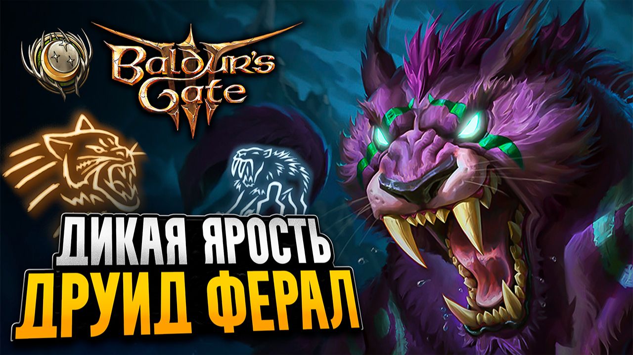 ДРУИД КРУГА ЛУНЫ - Ходит голышом и ему норм | Билд на диких формах в Baldur's Gate 3