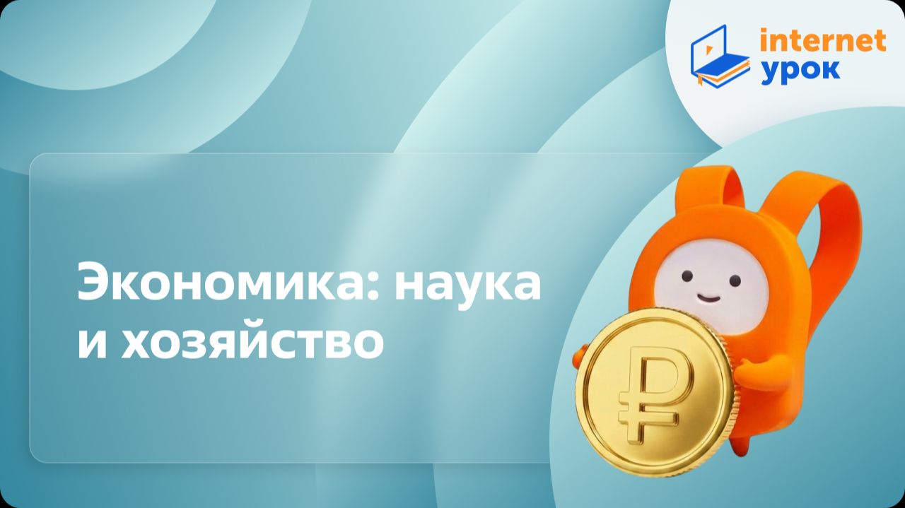 Обществознание 11 класс. Экономика: наука и хозяйство