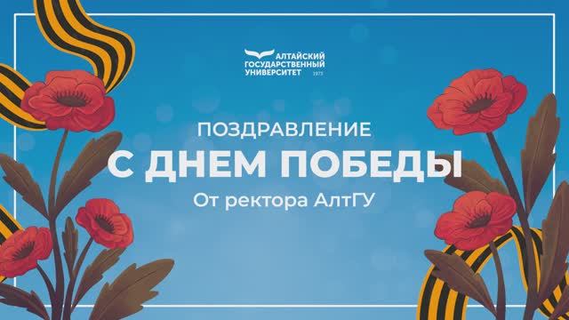 Поздравление с Днём победы | ректор АлтГУ