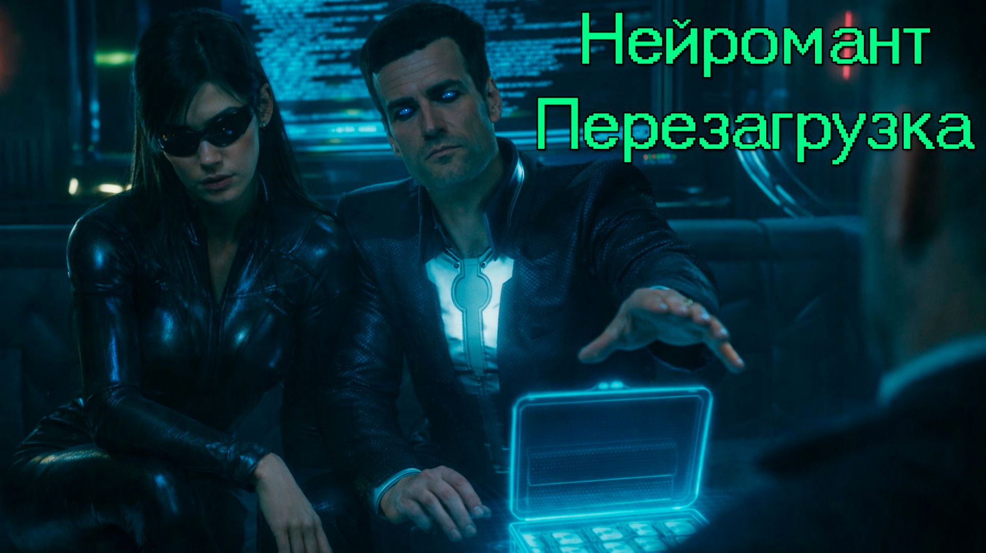 НЕЙРОМАНТ: Как из Чудопанка сделать Киберпанк.