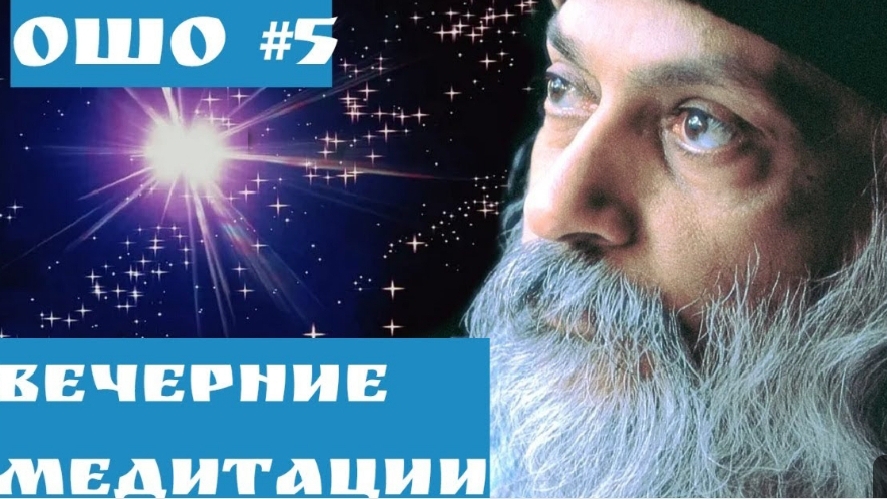 ОШО Вечернии медитации Часть - 5