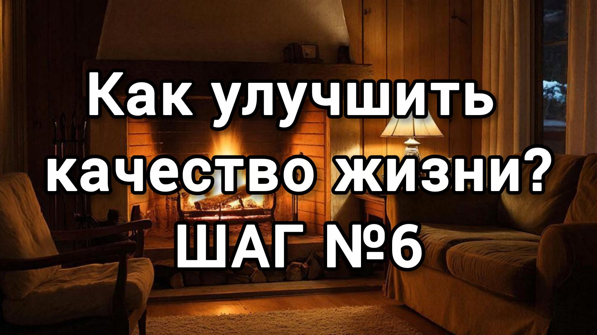 Как улучшить качество жизни ШАГ №6
