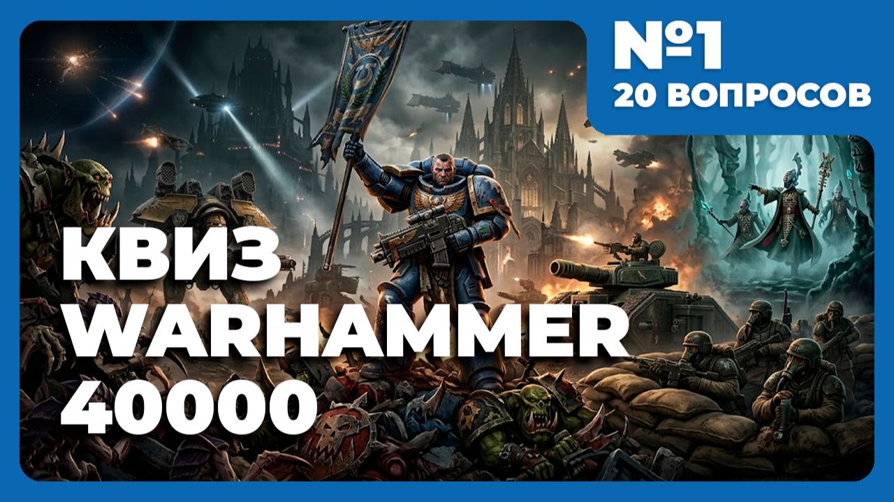 Квиз - Warhammer 40000 #1 🔫 Любителям болтера и молота войны
