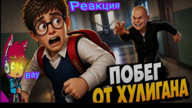 Реакция на побег от хулигана, Я в шоке.