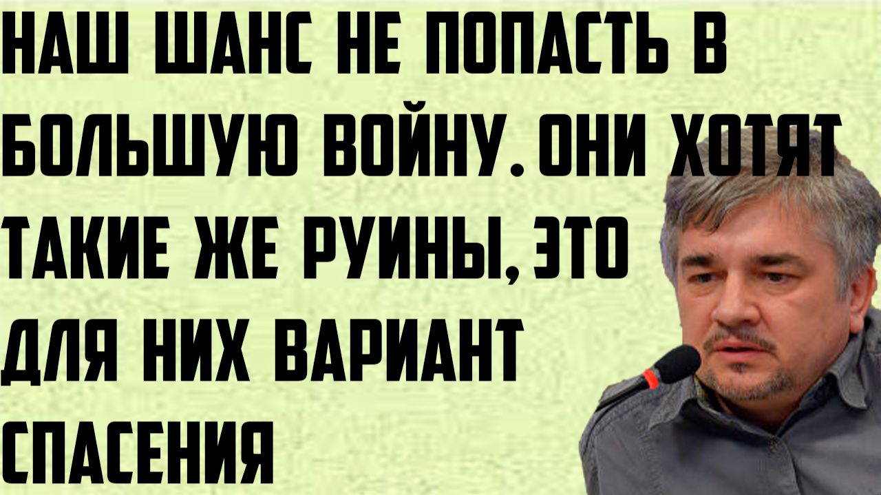 Ищенко: Наш шанс не попасть в большую войну. Они хотят такие же руины, это для них вариант спасения.