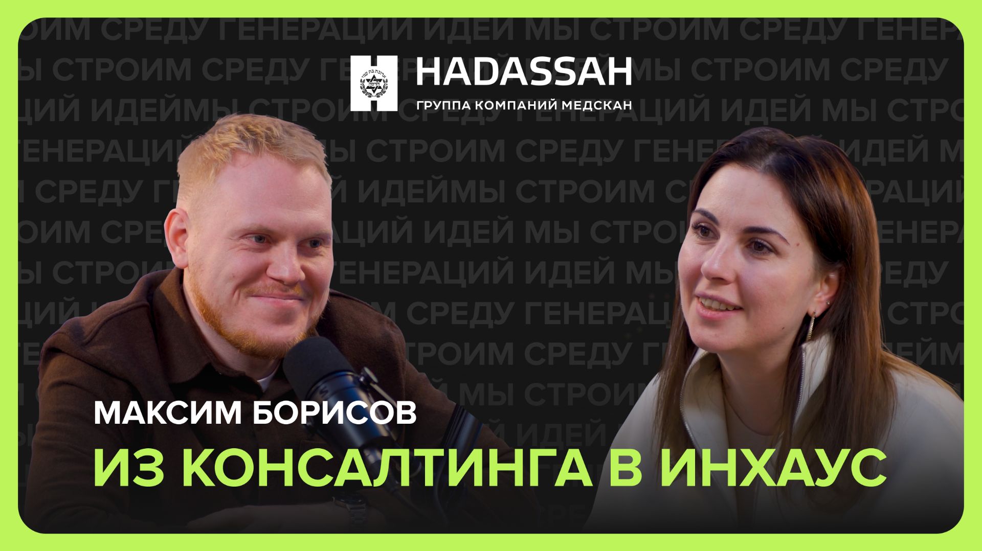 Из консалтинга в инхаус // Максим Борисов