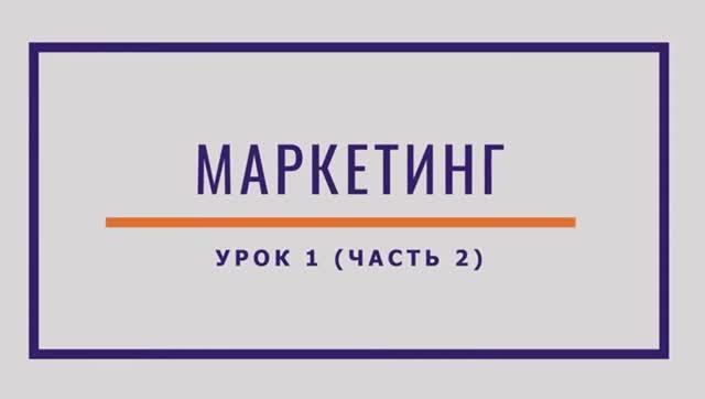 Маркетинг.