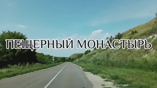 Пещерный монастырь #монастырь #пещеры #меловые горы #монахи