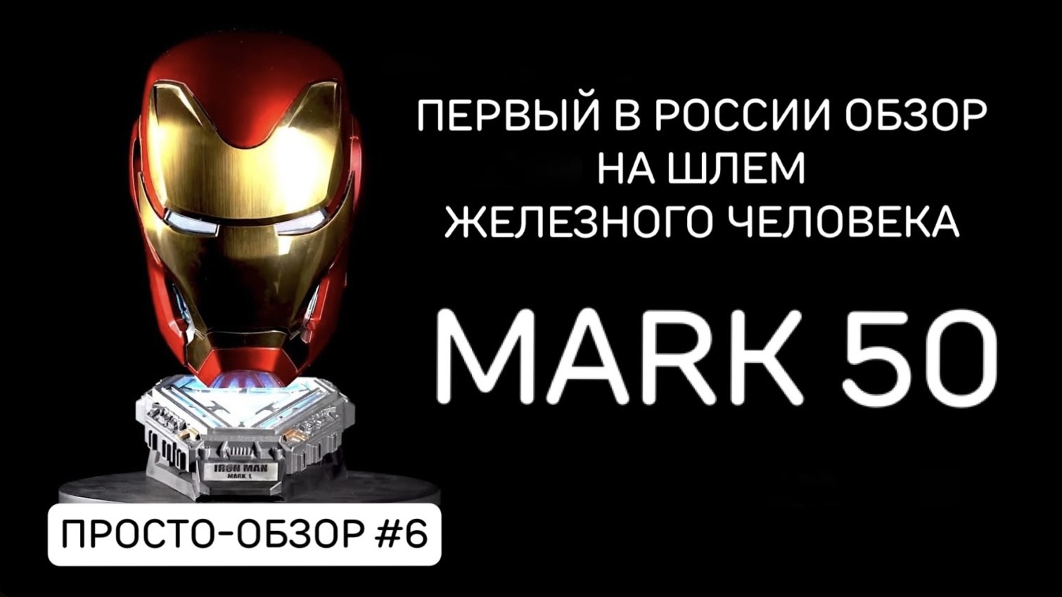 ПЕРВЫЙ В РОССИИ! ШЛЕМ ЖЕЛЕЗНОГО ЧЕЛОВЕКА MARK 50 | IRON MAN MARK 50 HELMET