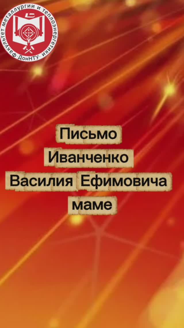 Письма Победы. Иванченко Василий Ефимович