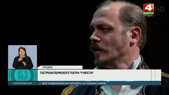 Гастроли Пермского театра «У Моста» в Гродно. Сюжет телерадиокомпании Гродно (Беларусь)