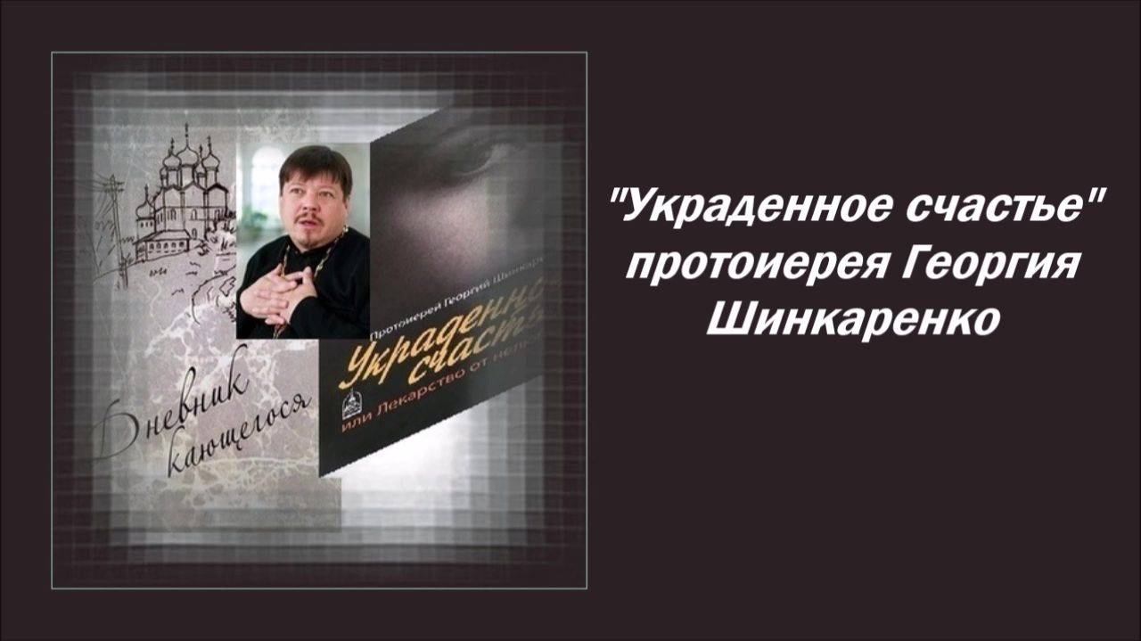 «Украденное счастье» протоиерея Георгия Шинкаренко