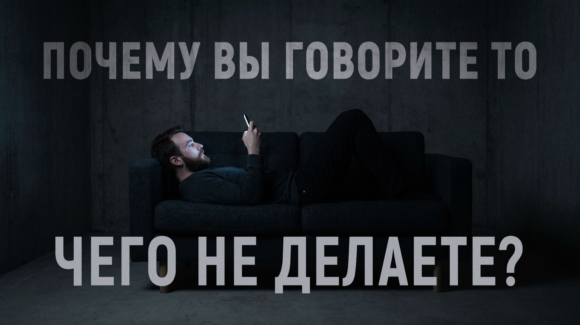 ПОЧЕМУ ВЫ ГОВОРИТЕ ТО, ЧЕГО НЕ ДЕЛАЕТЕ?