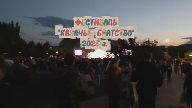 Фестиваль "Казачье братство" 5 часть. Подгоренский. Парк. #Лето2025