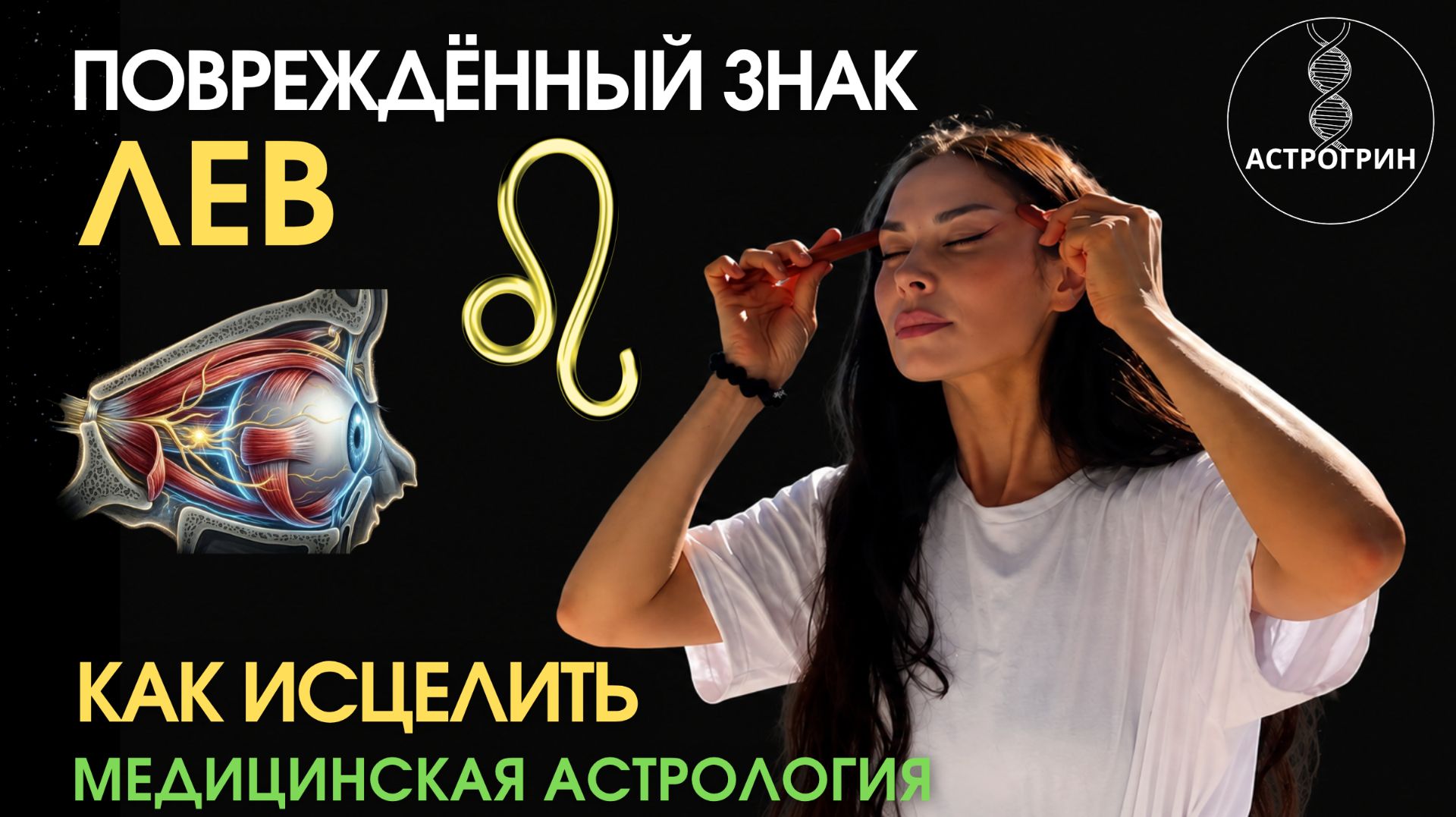 Повреждённый знак Льва. Как исцелить и усилить | Анна Воробьева Астрогрин