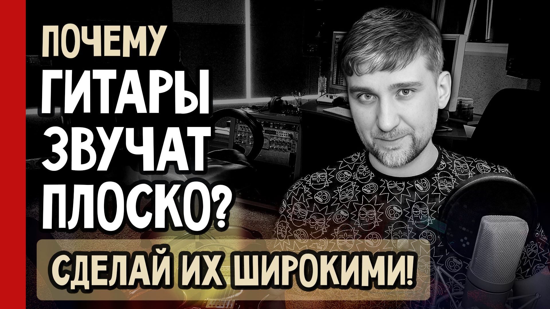 Как сделать гитары ШИРОКИМИ в миксе и НЕ УБИТЬ соло и вокал (№397)