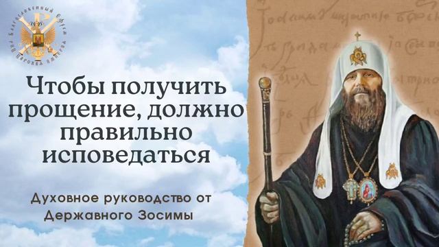 Чтобы получить прощение, должно правильно исповедаться