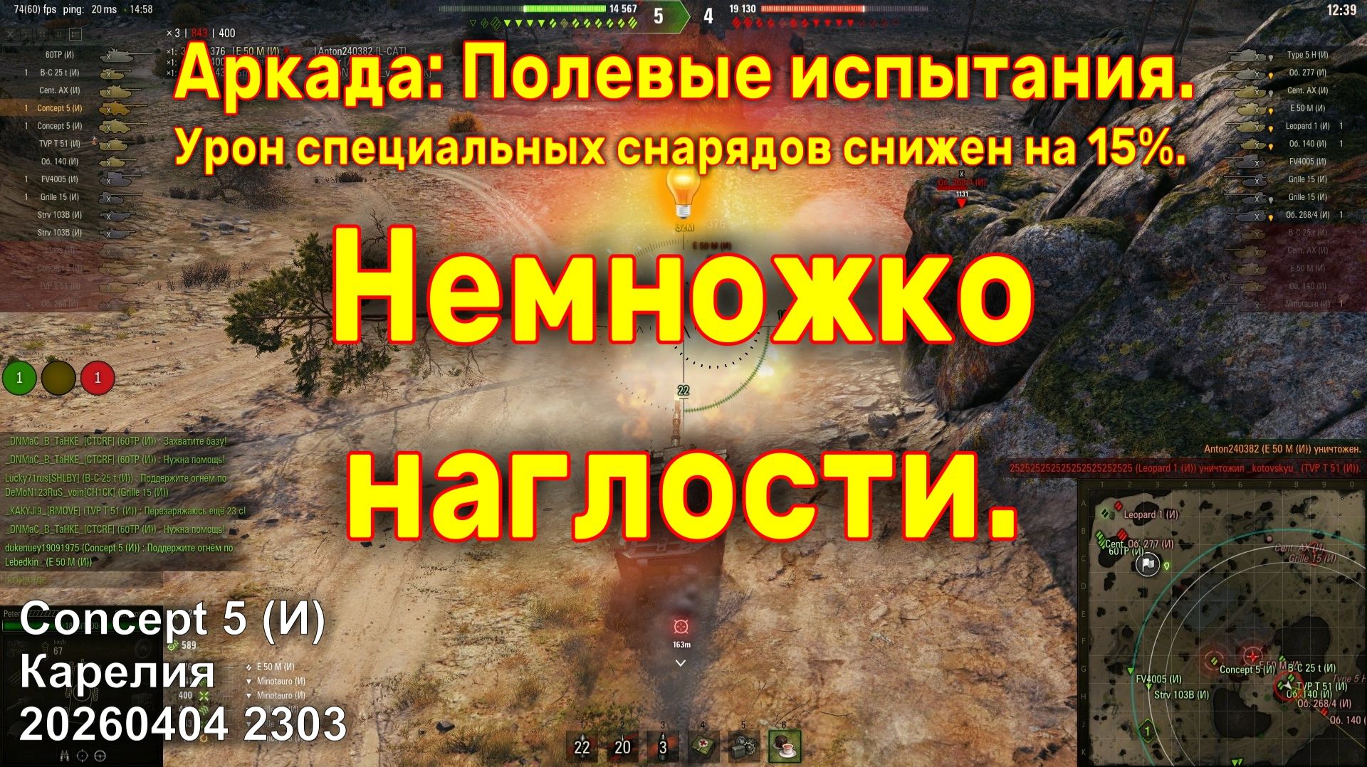 Немножко наглости. Concept 5 (И). Аркада: Полевые испытания. Карелия. 20260404 2303.