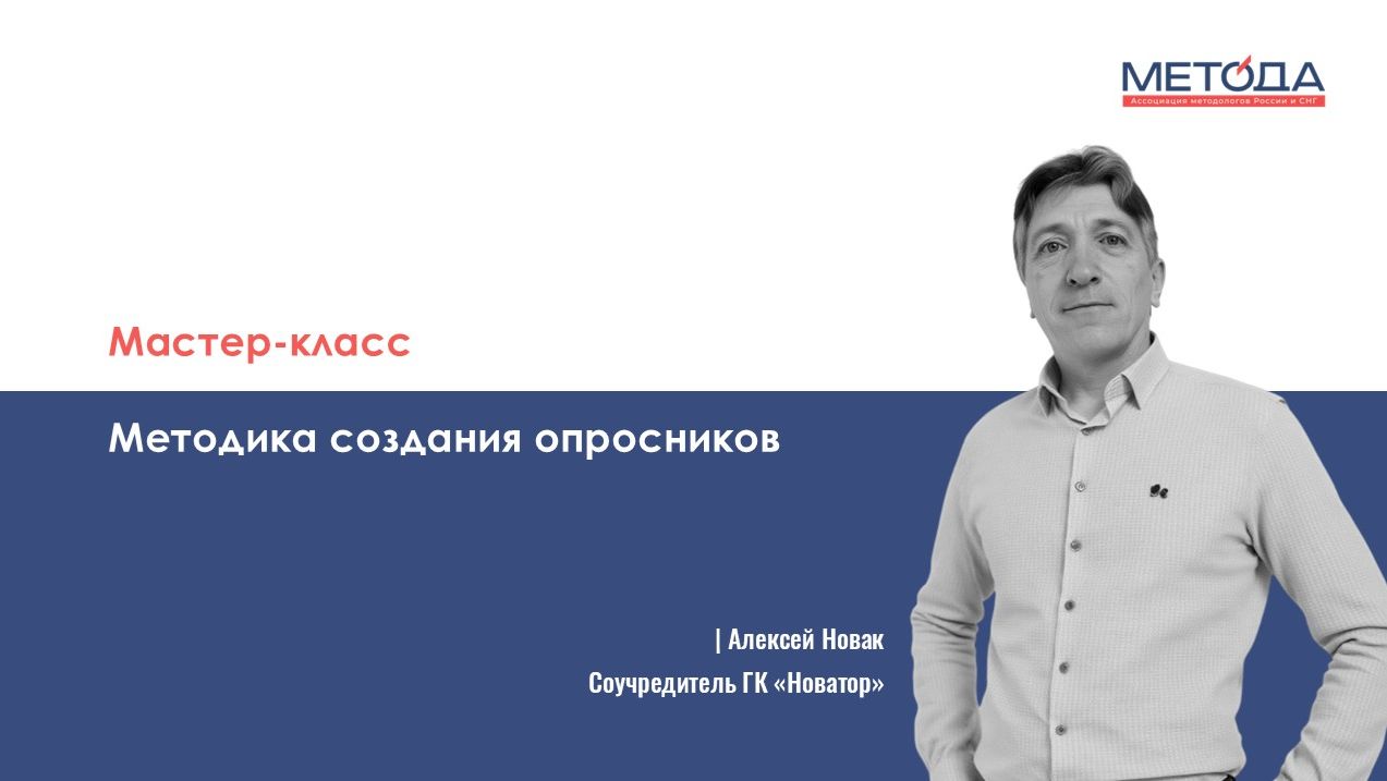 Мастер-класс | Методика создания опросников | Алексей Новак | Ассоциация Метода