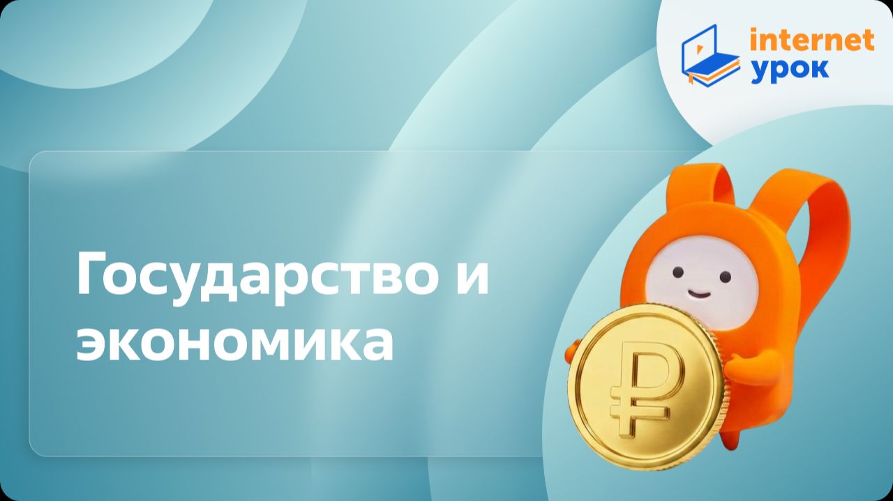 Обществознание 11 класс. Государство и экономика