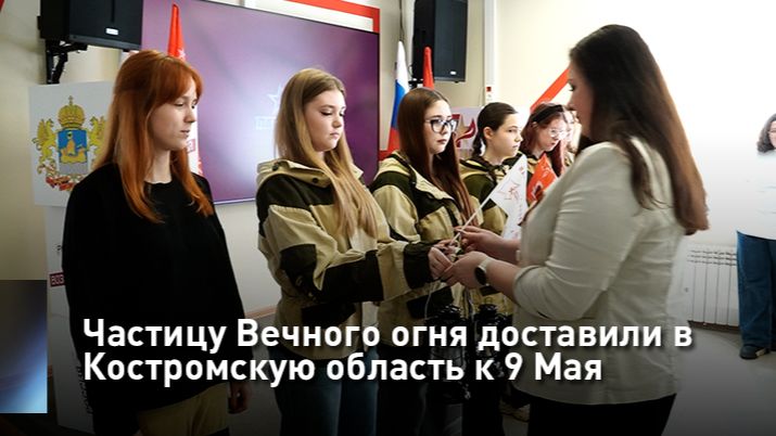 Частицу Вечного огня доставили в Костромскую область к 9 Мая