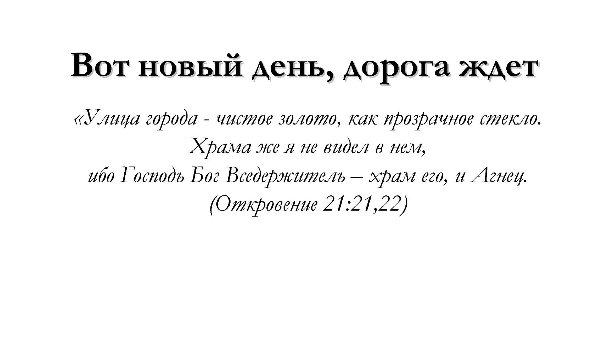 Вот новый день, дорога ждет – для общинного пения