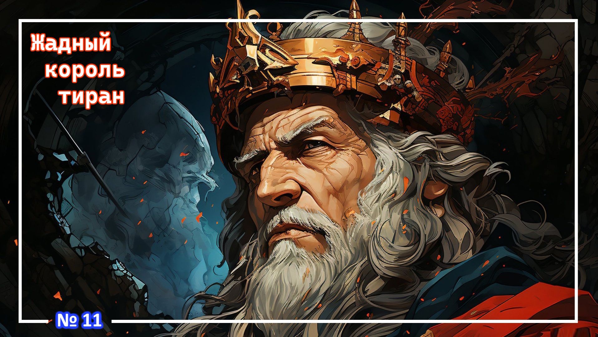 Throne and Liberty ● Жадный король тиран (A) №11