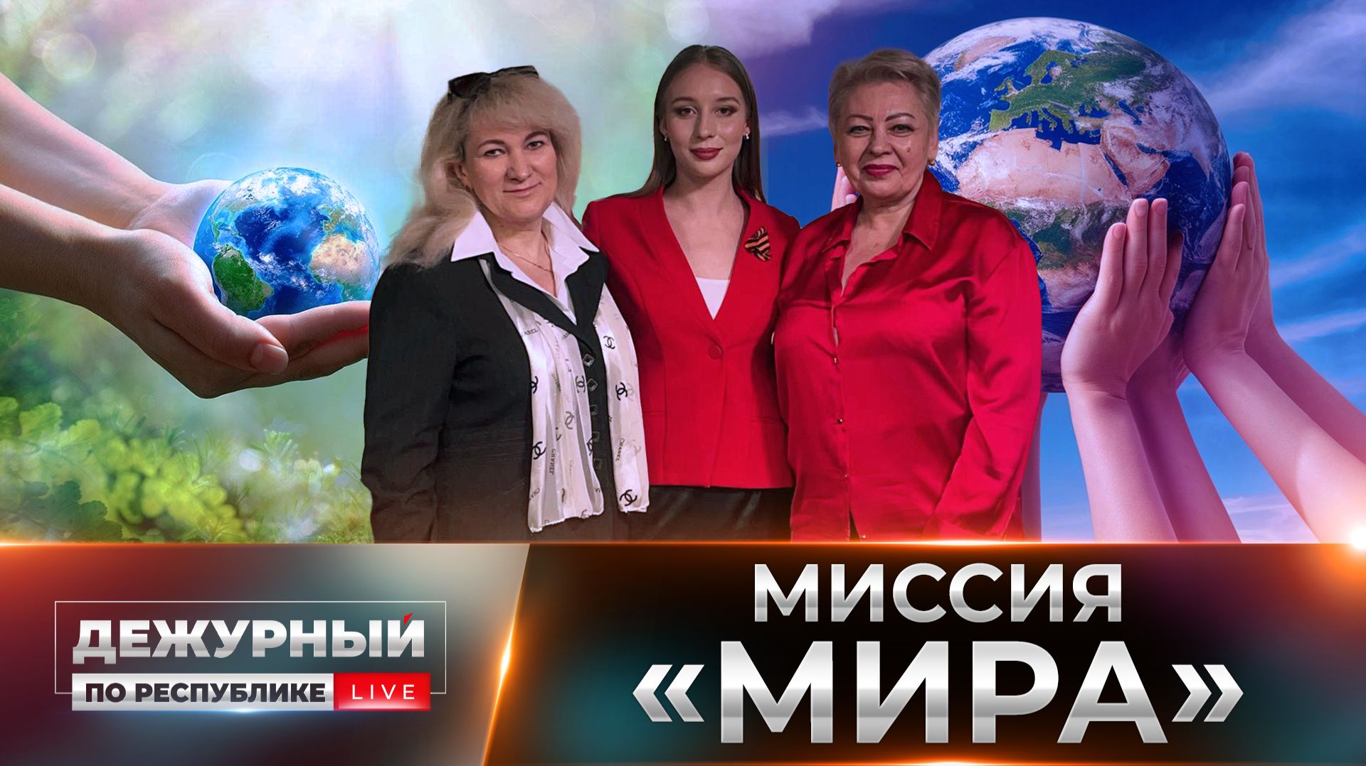 08.05.2026, "Дежурный по Республике"