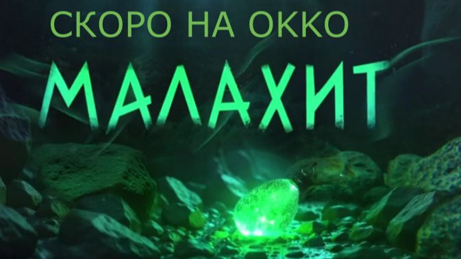 «Малахит» — Официальный тизер-трейлер (2026) | Фэнтези от Okko с Алексеем Серебряковым