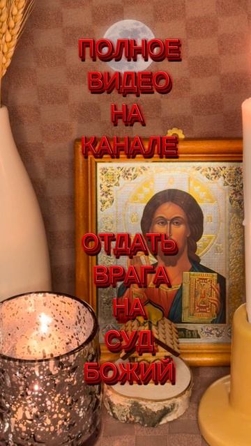 💯‼️ОТДАТЬ ВРАГА НА СУД БОЖИЙ