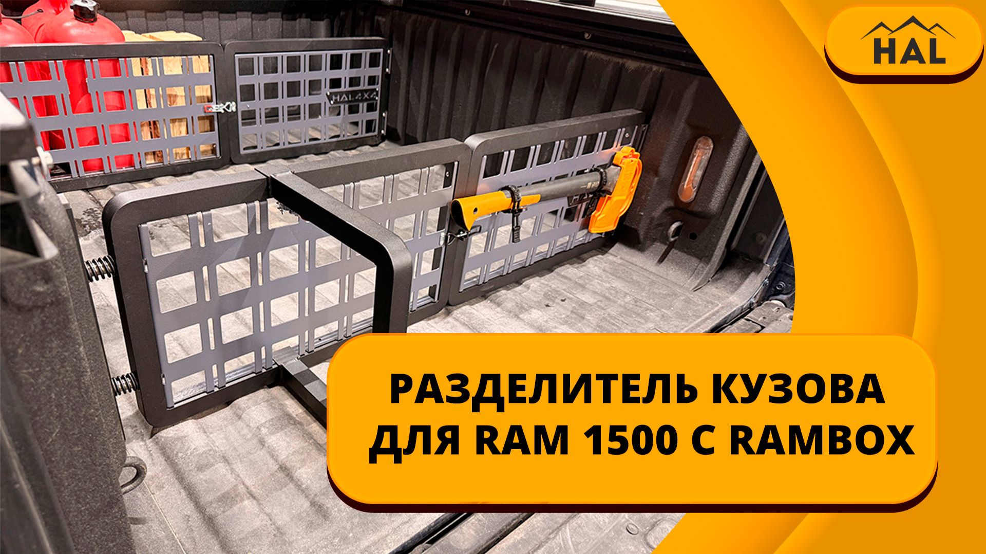 Разделитель кузова на RAM 1500 с RAMBOX