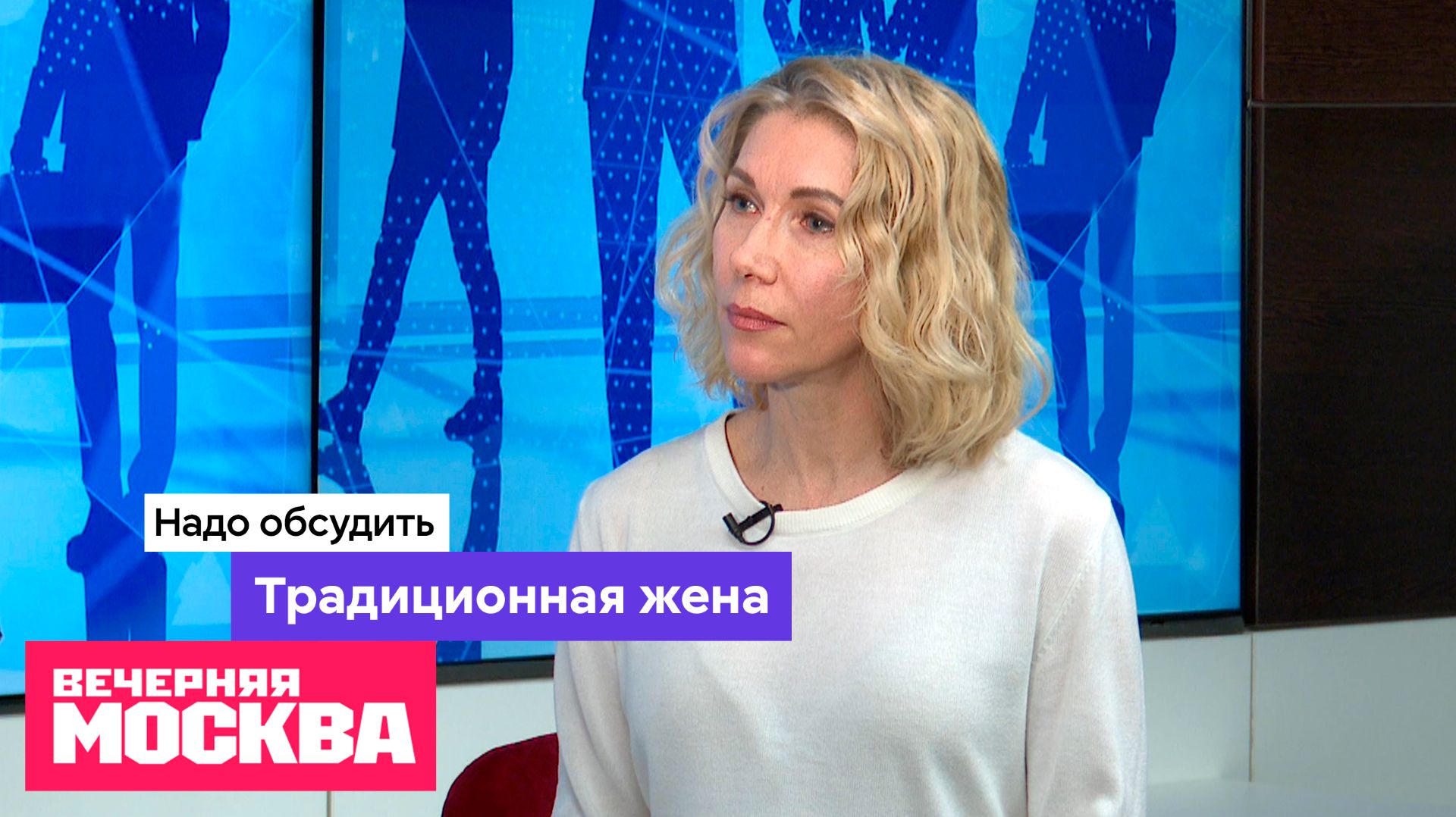 Традиционная жена // Надо обсудить