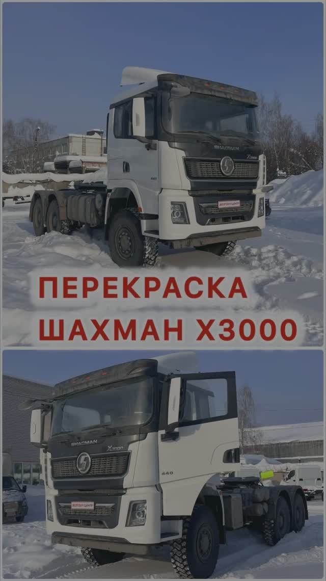 Перекраска кабины грузовика Шахман Х3000 полностью