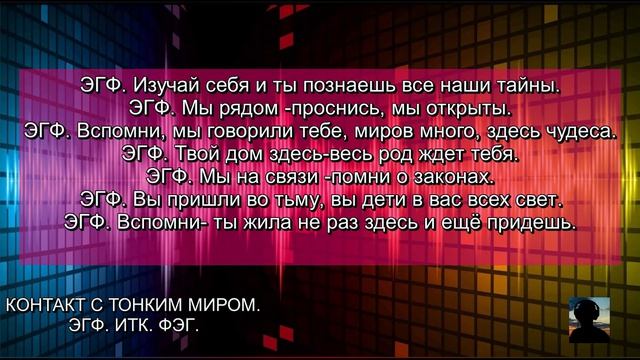 ЭГФ.Послания с Того Света о Иных Мирах и Чудесах, а так же о СВЕТЕ и ТЬМЕ в Сознании Человека.