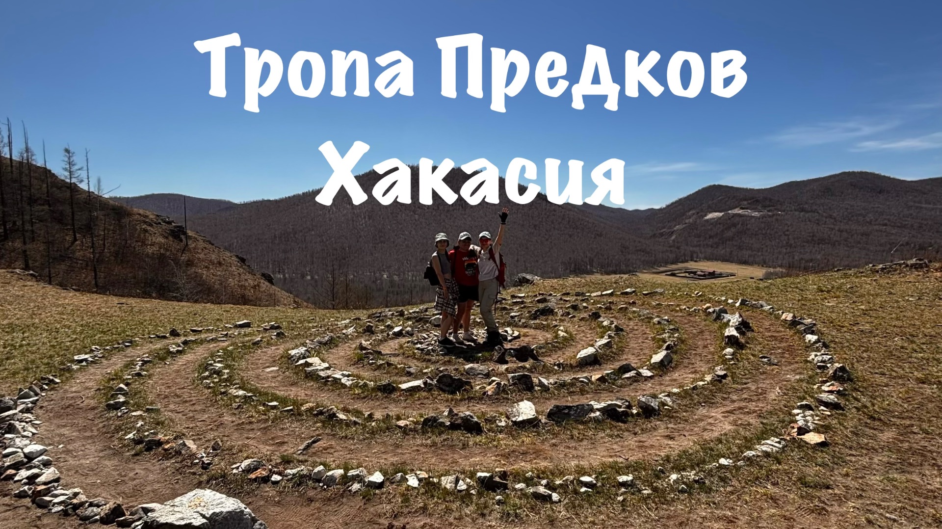 Тропа Предков. Хакасия
