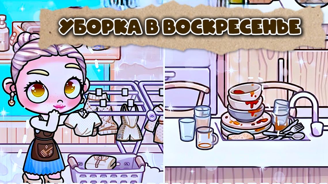 ВОСКРЕСНАЯ УБОРКА В АВАТАР ВОРЛД ИГРЮНЯ ТВ